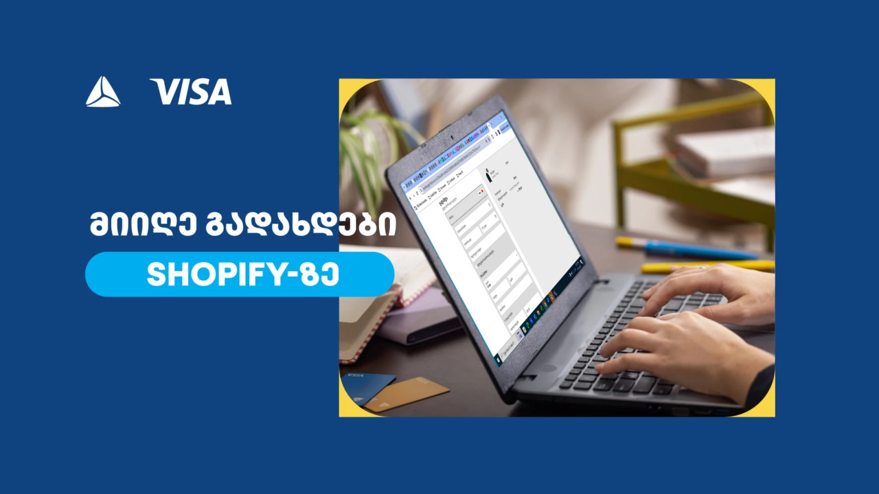 თიბისი VISA-ს საერთაშორისო გადახდების პლატფორმის, CyberSource-ის ...