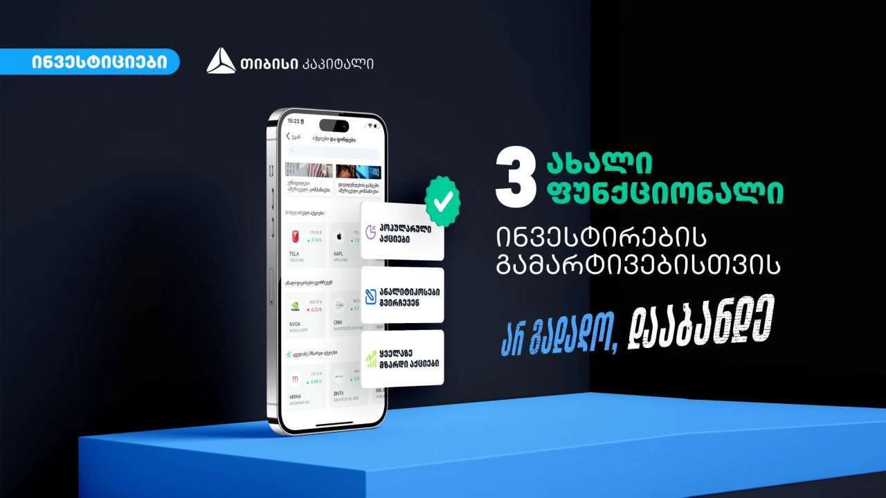 თიბისის ციფრულ ბანკში გაიგე რომელია კვირის ყველაზე პოპულარული ...